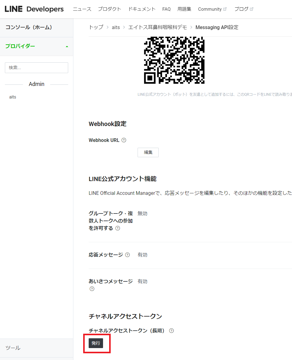 LINE公式アカウントのチャンネルアクセストークンを発行する