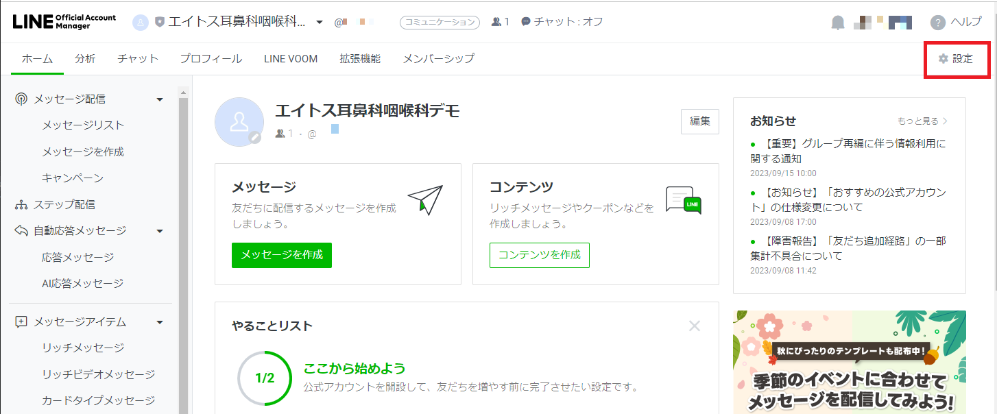 LINE公式アカウントのMessaging APIを設定する